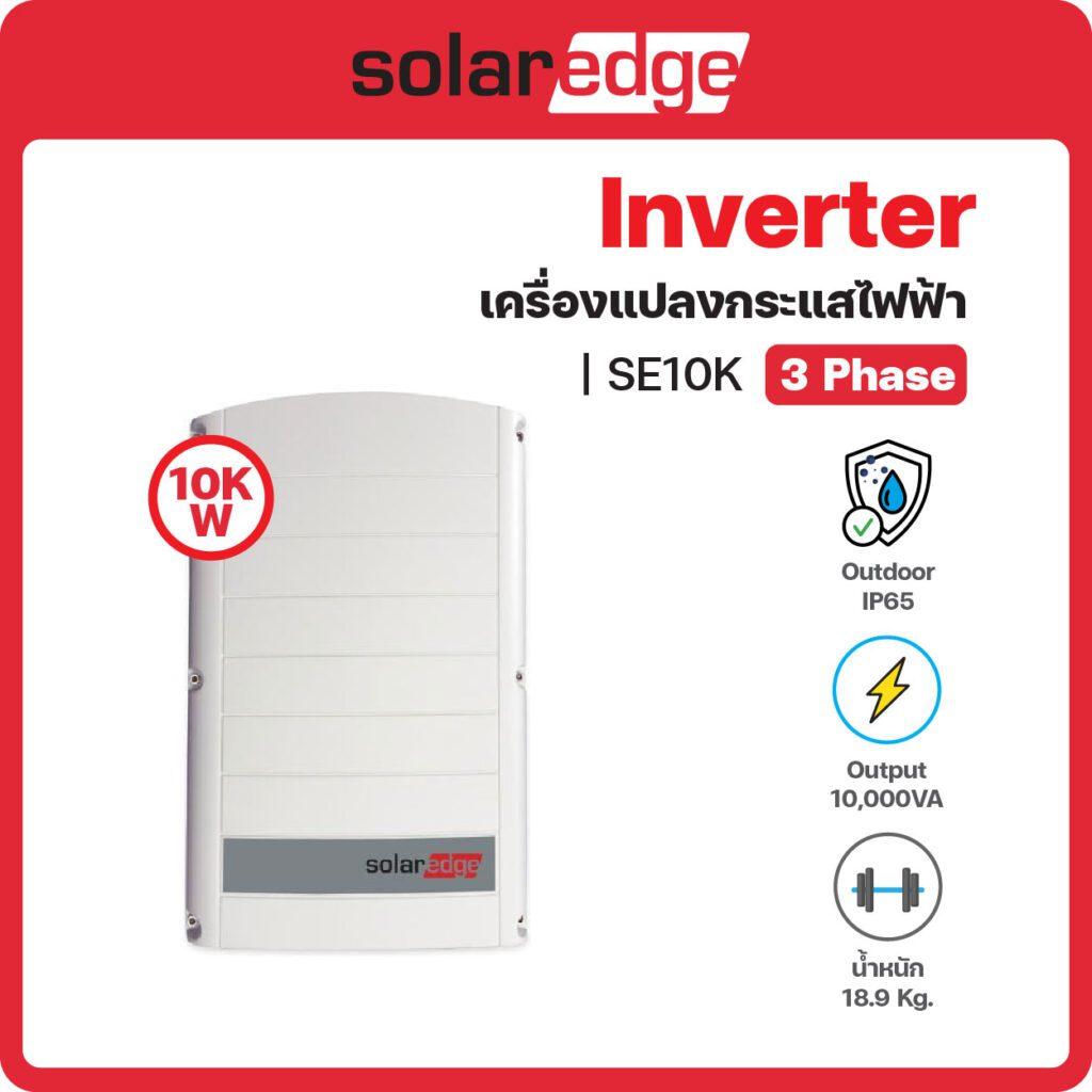 SE10K อินเวอร์เตอร์ (Inverter) Solar Edge (3 เฟส/phase) - บริษัท อินไซ ...