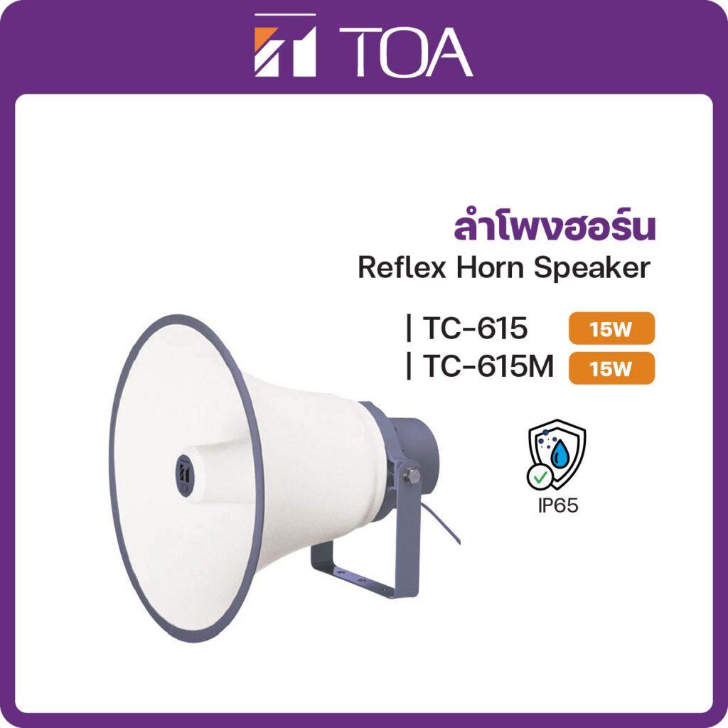TC-615/615M TOA ลำโพง Horn Speaker - บริษัท อินไซเดอร์ ซิสเต็ม จำกัด